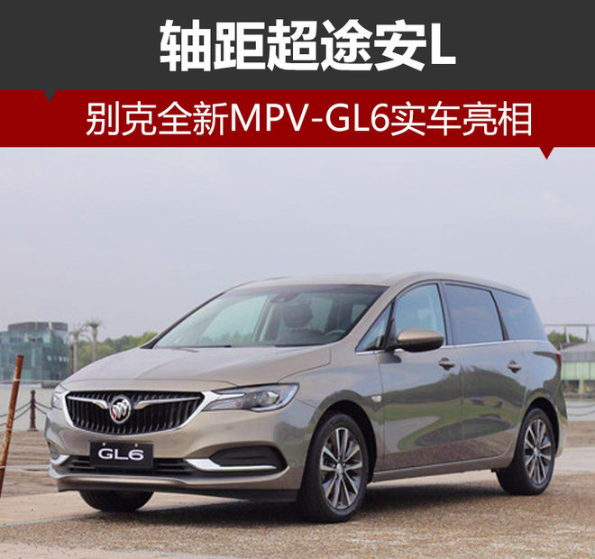 别克全新MPV-GL6实车亮相 轴距超途安L-新浪汽车