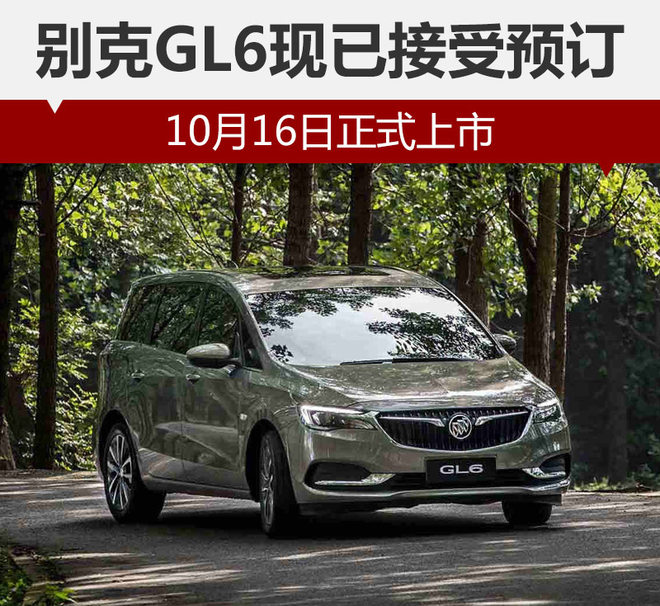 别克GL6现已接受预订 10月16日正式上市-新浪汽车