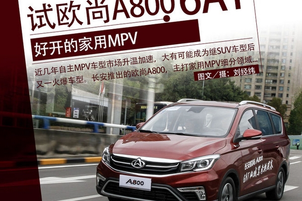 好开的家用MPV 试驾长安欧尚A800 6AT-新浪汽车
