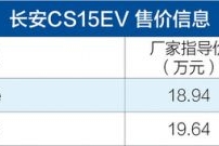 长安CS15 EV正式上市 售18.94-19.64万元-新浪汽车