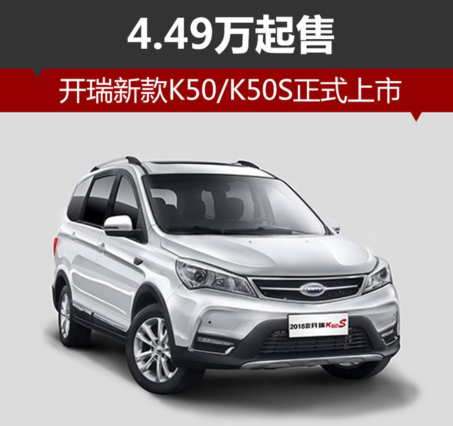 开瑞新款K50/K50S正式上市 4.49万起售-新浪汽车