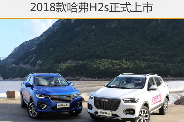 2018款哈弗H2s正式上市 售8.4-10.3万元-新浪汽车