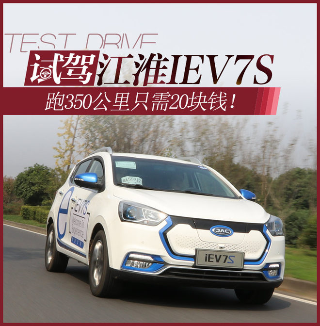 跑350公里只需20块钱！试驾江淮iEV7S-新浪汽车