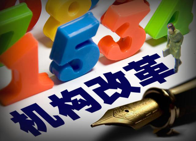 机构改革:人社部门如何改革,下属事业单位职能如何划转和设置 职能 事业单位 下属 新浪新闻