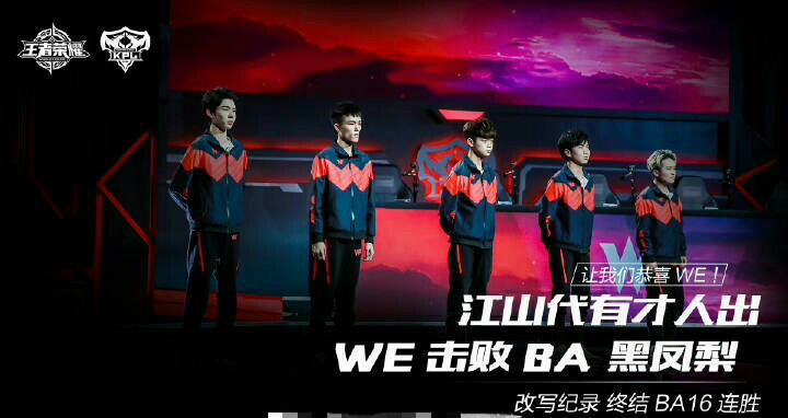 WE终结BA黑凤梨十六连胜！完美诠释KPL无弱旅
