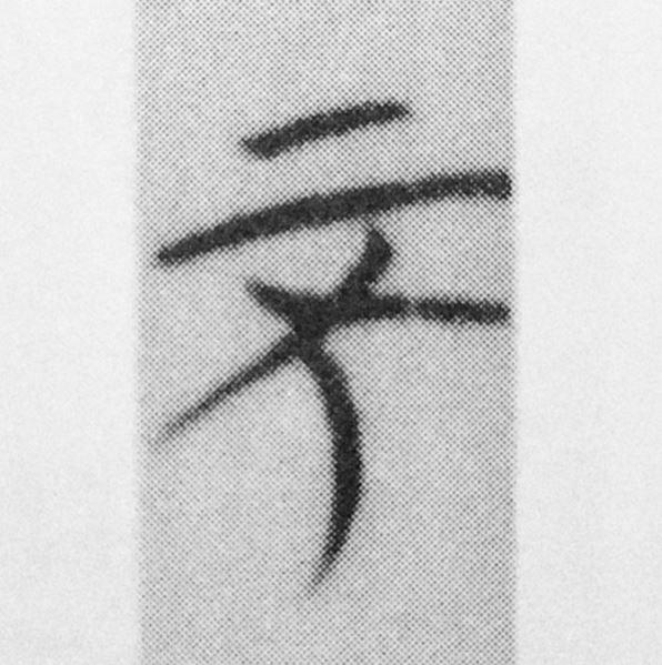 《道德经》中「不」字的字义,都是对《郭店楚简·老子甲》的误读