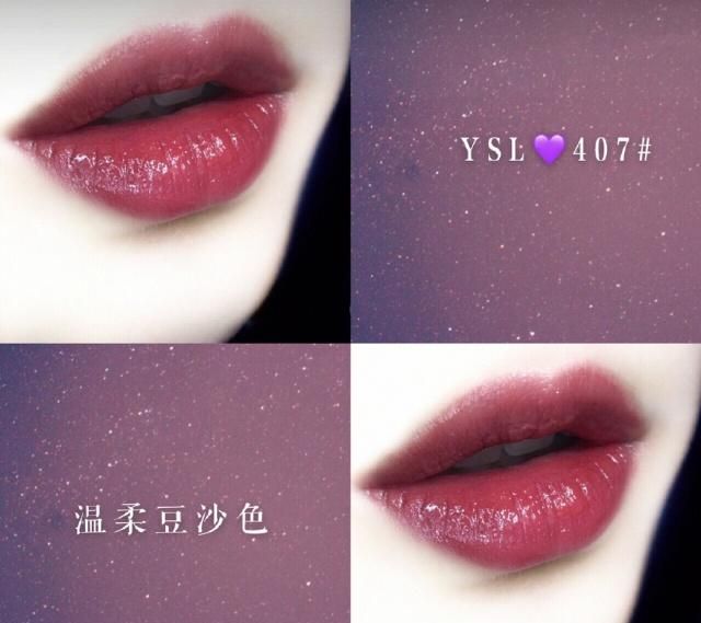 YSL中的断货王，12气质斩男色，407温柔豆沙色，有钱都买不到！