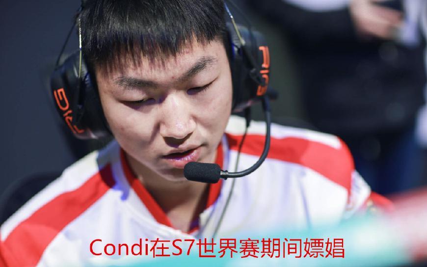 Condi在S7赛期间嫖娼, 前前女友亲自实锤! 成绩好就吹差就喷!|前女友|成绩|草粉_新浪新闻
