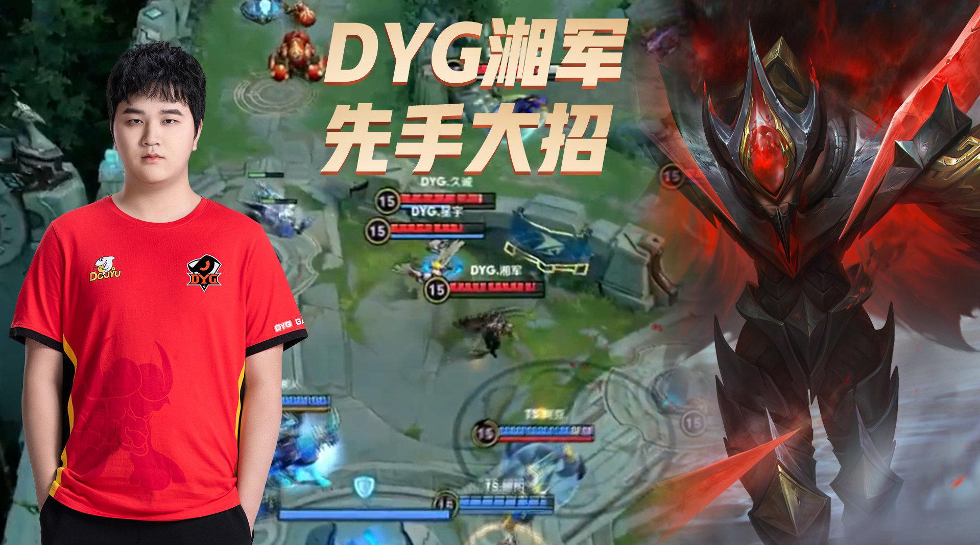 王者荣耀KPL：DYG湘军先手大招，白起一马当先！_新浪新闻