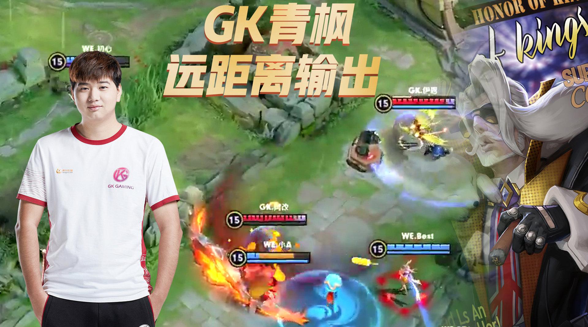 王者荣耀KPL：GK青枫远距离输出，姜子牙大招融化安琪拉血条！_新浪新闻