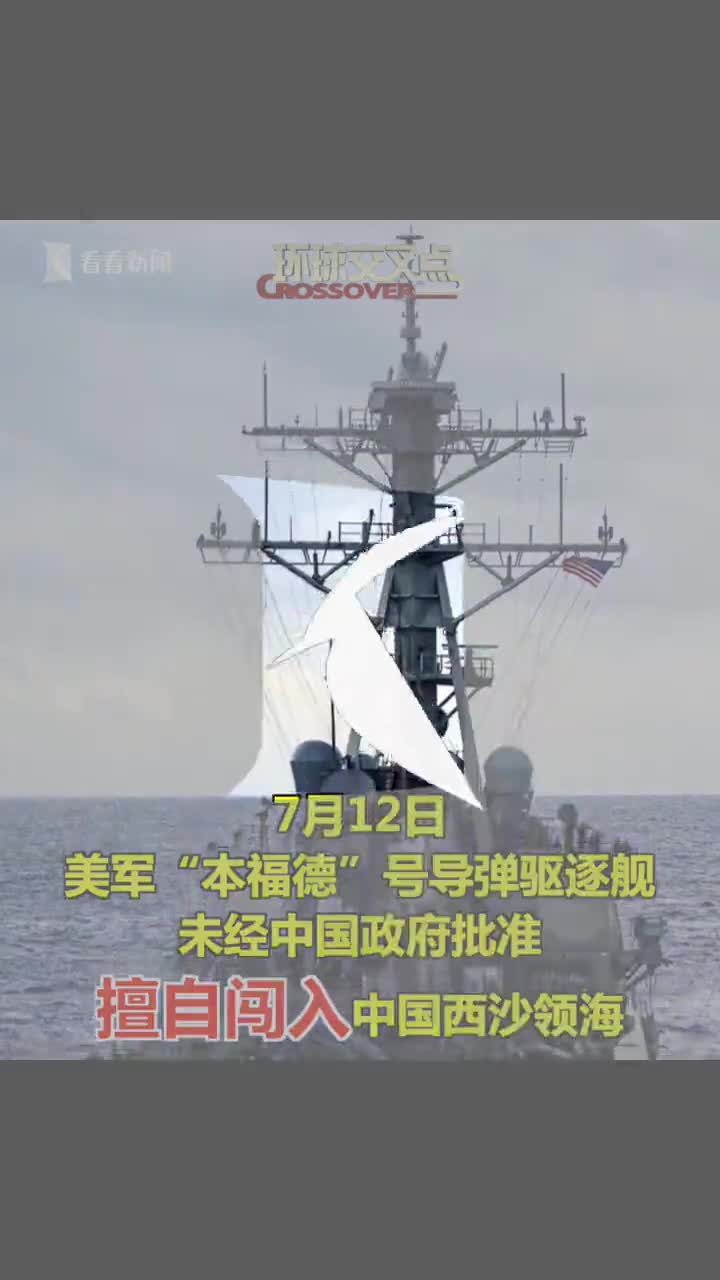 视频|美驱逐舰擅闯中国西沙领海 我南部战区迅速反应 中国 中国政府 美军 新浪新闻