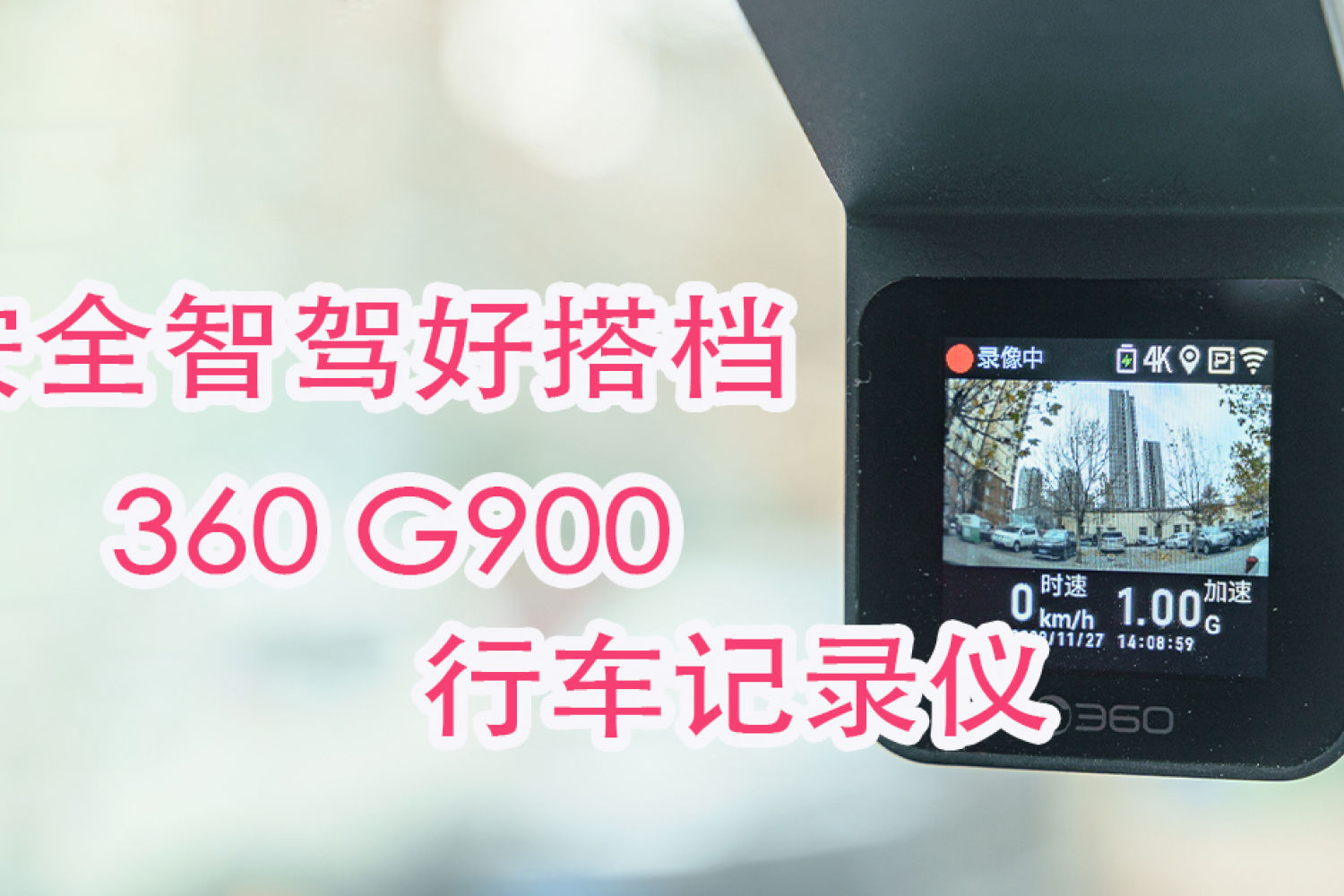 安全智驾好搭档-360 G900行车记录仪|行车记录仪|前车|行驶_新浪新闻