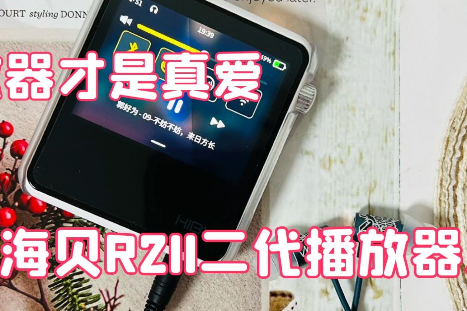 播放器才是真爱，海贝R2II二代播放器入手。|上班族|播放器|海贝_新浪新闻