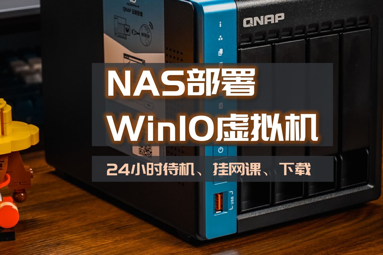 NAS部署24小时待机的超精简Win10|虚拟机|酷狼|待机_新浪新闻