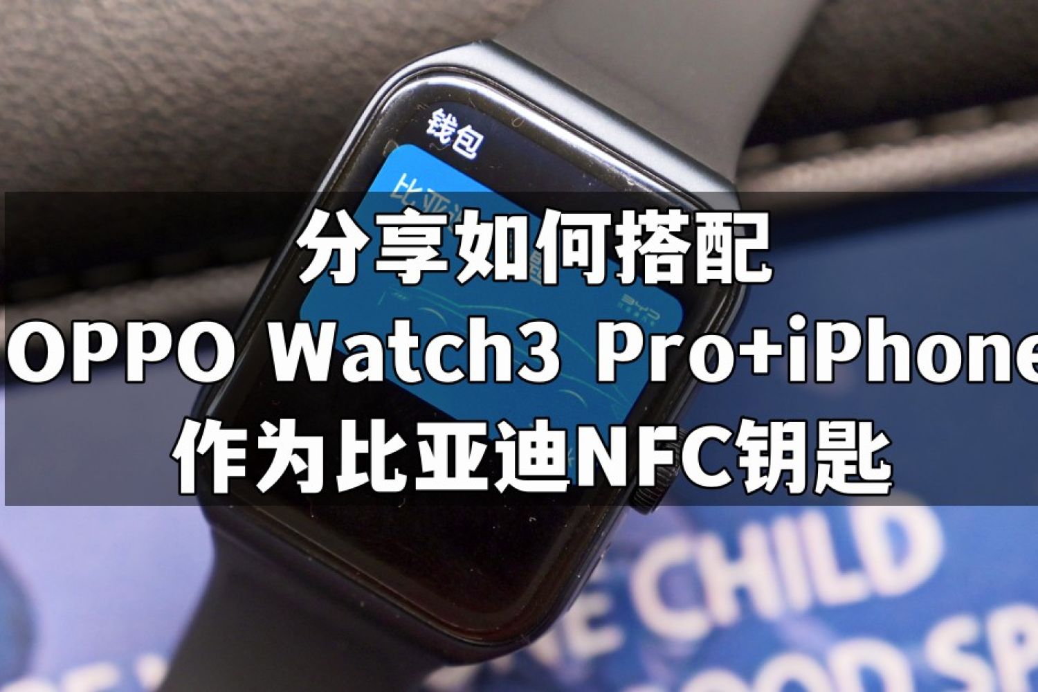用OPPO Watch3 Pro与iPhone搭做比亚迪NFC钥匙|比亚迪|OPPO|iPhone_新浪新闻