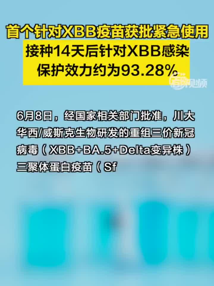 首个针对XBB疫苗获批紧急使用 ，接种14天后针对XBB感染保护效力约为93.28%|新冠肺炎_新浪新闻