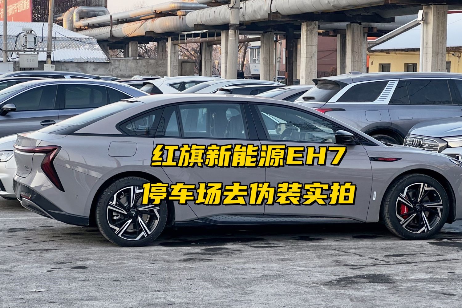 车展上的红旗新能源EH7，停车场去伪装实拍-新浪汽车