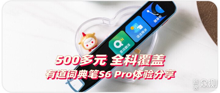 500多元 全科覆蓋的有道詞典筆S6 Pro體驗分享 - 新浪香港