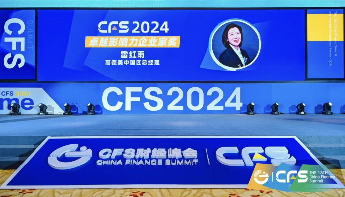 高德美中國榮獲CFS2024財經峰會雙料大獎 彰顯行業先鋒地位 - 新浪香港