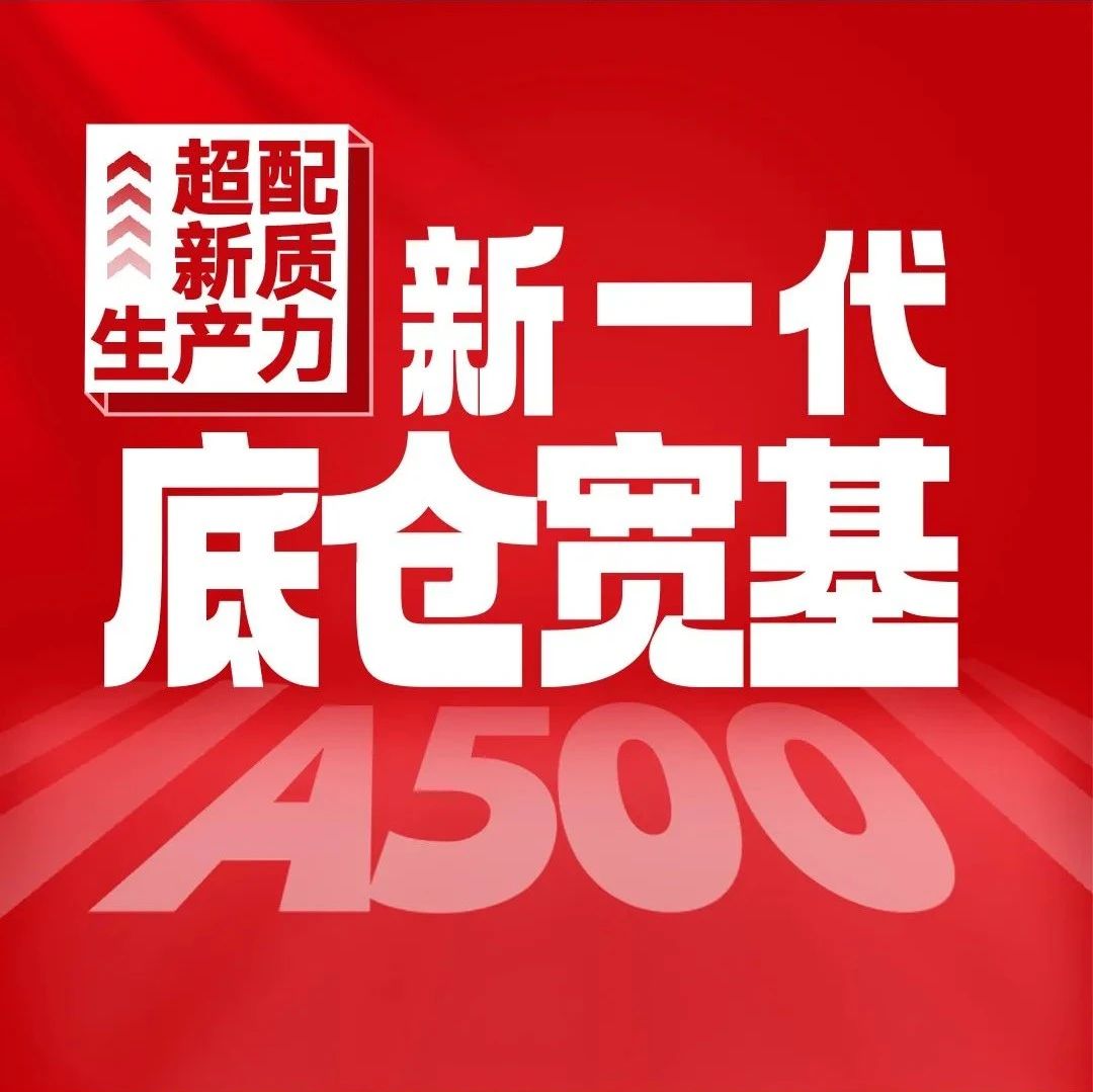A500ETF基金(512050)为什么是必备底仓？6张图快速穿透！|底仓|上交所|基金_新浪新闻