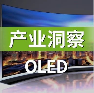 研报 | 中尺寸显示器需求增长，无FMM OLED技术迎新机会|OLED|显示器|印刷_新浪新闻