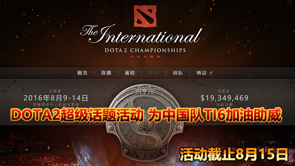 TI6国际邀请赛_DOTA2中文官网_TI6直播_2016DOTA2国际邀请赛专题报道_新浪电竞