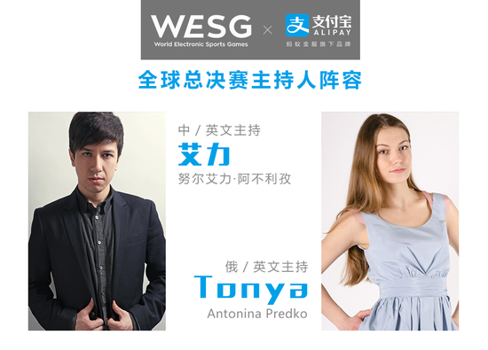 WESG2016全球总决赛主持人与解说阵容公布|WESG|支付宝-游戏资讯-川北在线