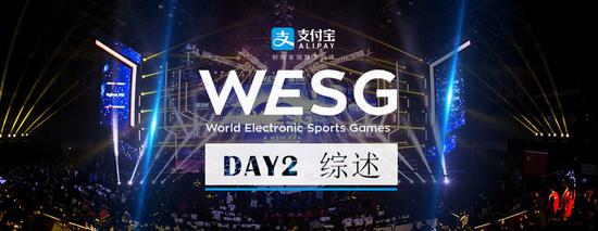 支付宝WESG2016全球总决赛DAY2 精彩回顾|WESG|全球总决赛-游戏资讯-川北在线