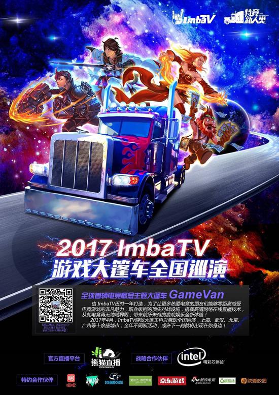 ImbaTV游戏大篷车活动全面升级 再掀高校电竞热|游戏大篷车|ImbaTV-游戏资讯-川北在线