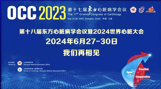 官宣！OCC2023胜利闭幕，明年将与世界心脏大会合办！|第十七届东方心脏病学会议_新浪健康_新浪网