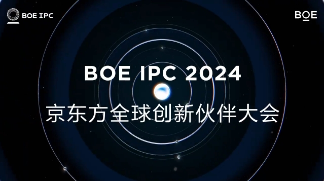 京东方全球创新伙伴大会·2024_新浪网