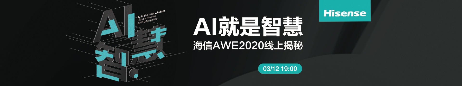 AI就是智慧——海信AWE2020线上揭秘_新浪网