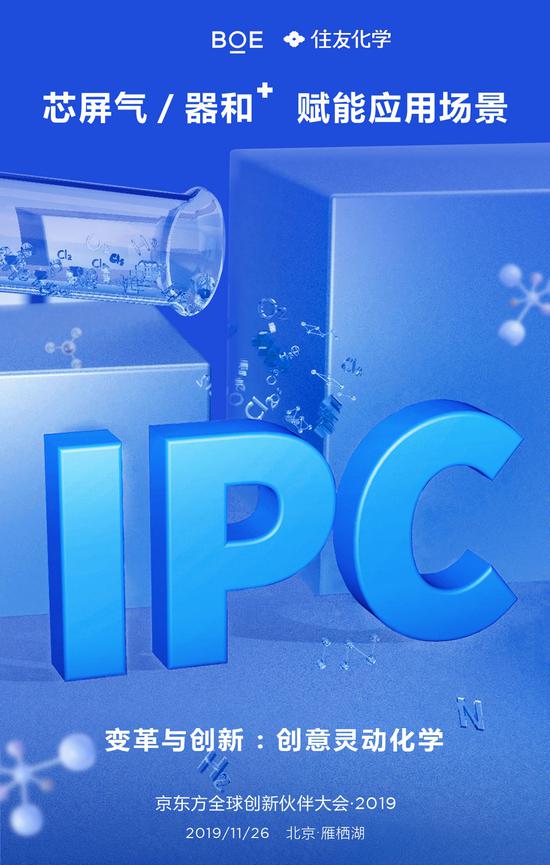 BOE IPC·2019 | 携手创新 赋能物联时代