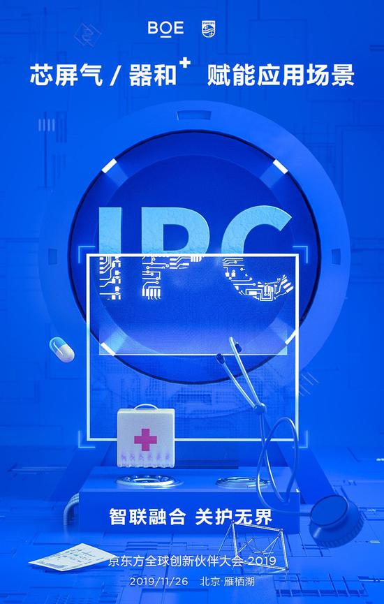 BOE IPC·2019 | 携手创新 赋能物联时代