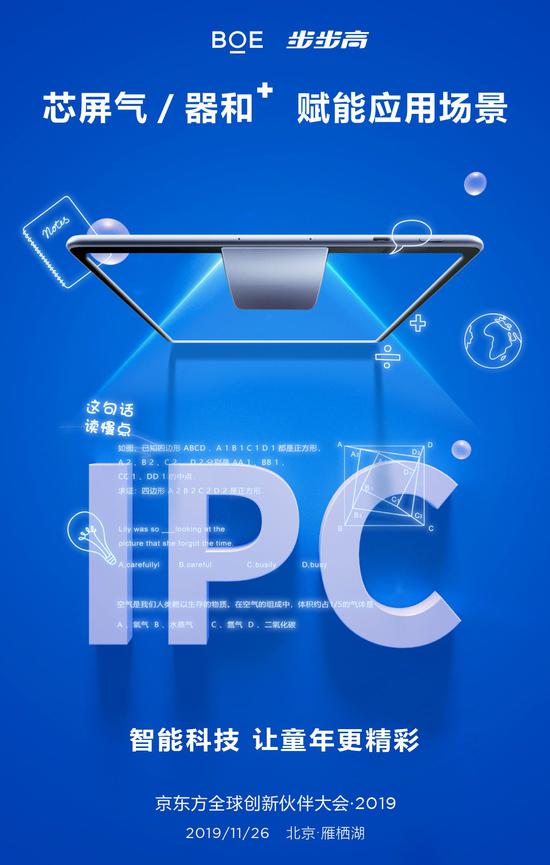 BOE IPC·2019 | 携手创新 赋能物联时代