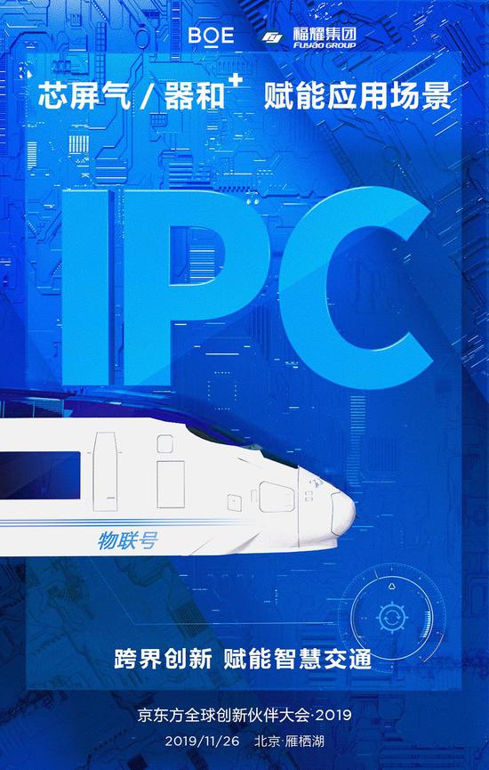 BOE IPC·2019 | 携手创新 赋能物联时代