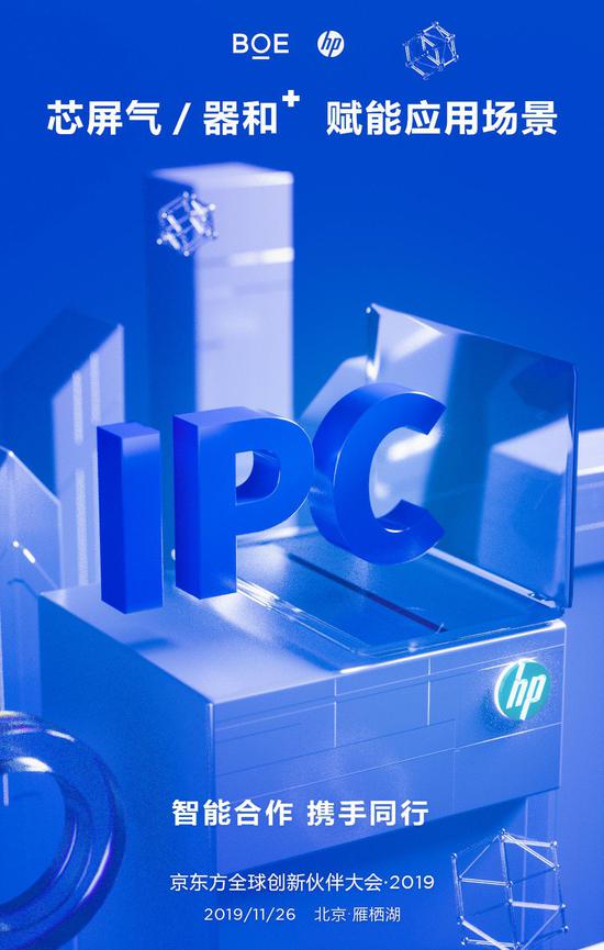 BOE IPC·2019 | 携手创新 赋能物联时代