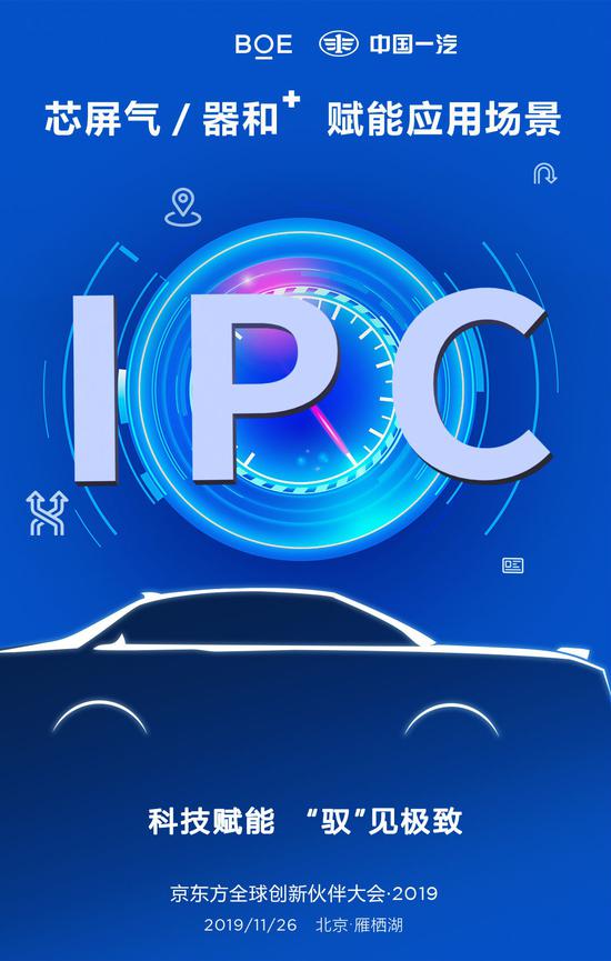 BOE IPC·2019 | 携手创新 赋能物联时代