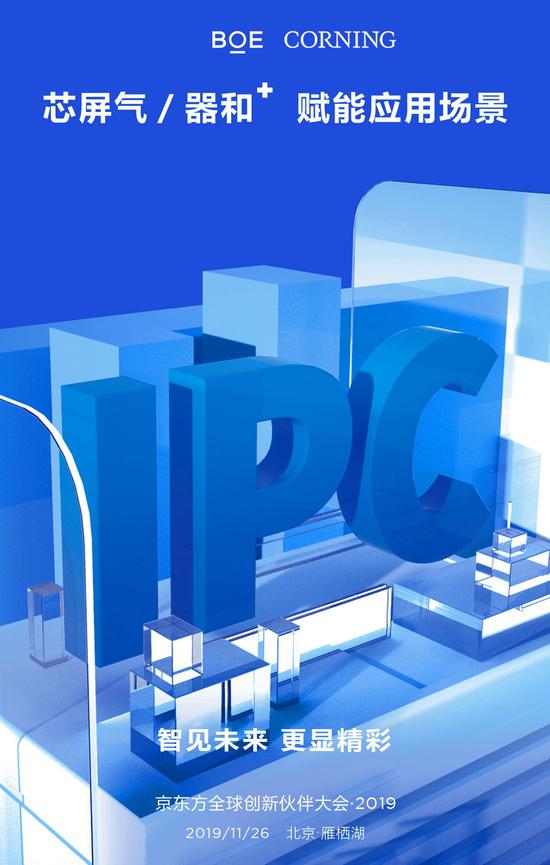 BOE IPC·2019 | 携手创新 赋能物联时代