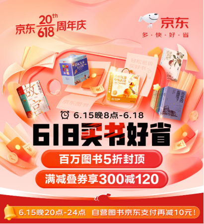 京东618巅峰狂欢今晚8点开启 将书价“卷”到底_新浪网
