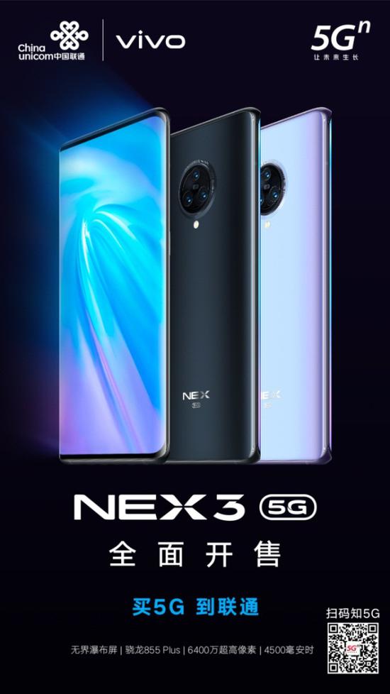 NEX 3 5G智慧旗舰震撼上市 中国联通携手vivo共筑5G联合操盘模式
