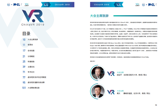 第十九届中国虚拟现实大会 (ChinaVR 2019)程序（可下载）