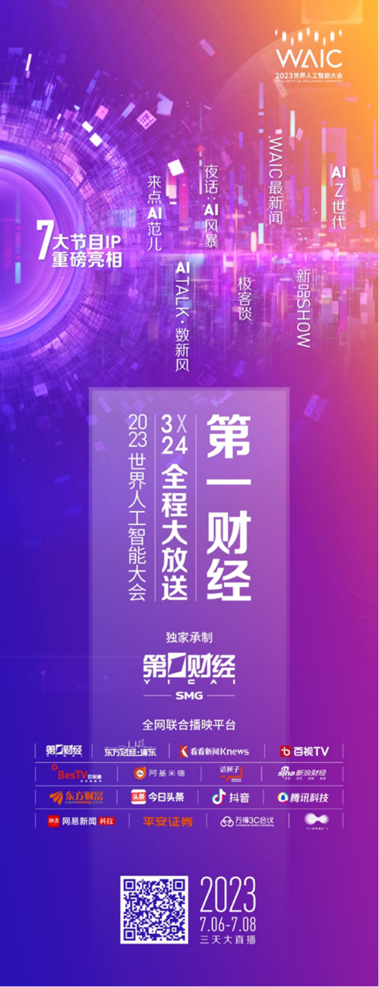 WAIC 2023 3*24小时“全程大放送”、AI魔盒全面升级，节目精彩亮点抢先看