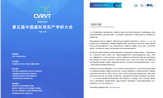 第十九届中国虚拟现实大会 (ChinaVR 2019)程序（可下载）