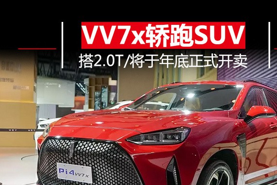 长城WEY轿跑SUV-VV7x量产版谍照 年底正式开卖-新浪汽车