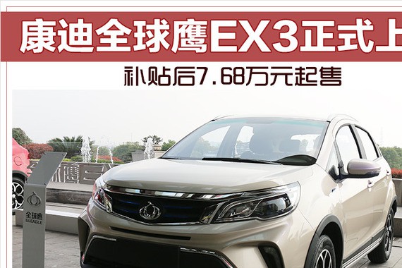 康迪全球鹰EX3正式上市 补贴后7.68万元起售-新浪汽车