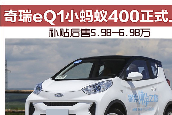 奇瑞eQ1小蚂蚁400正式上市 补贴后售5.98-6.98万-新浪汽车