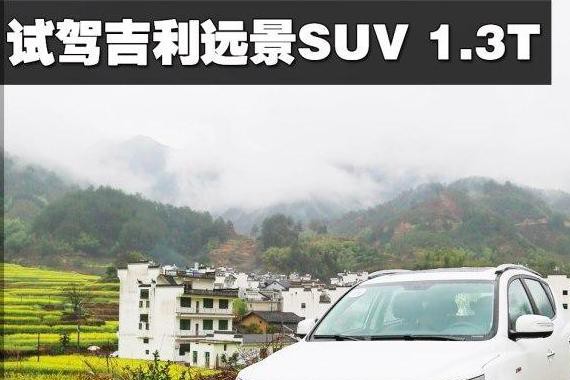 实用的家用车 吉利远景SUV 1.3T评测-新浪汽车