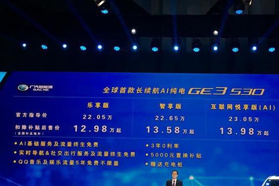 传祺GE3 530纯电SUV正式上市 补贴后售12.98-15.58万元-新浪汽车