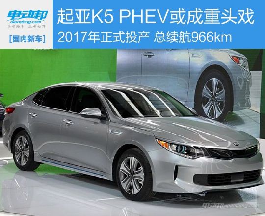 总续航966km K5 PHEV混动车型2017年投产
